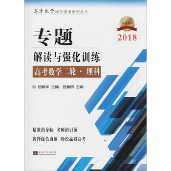 专题解读与强化训练 吕新华 东南大学出版社