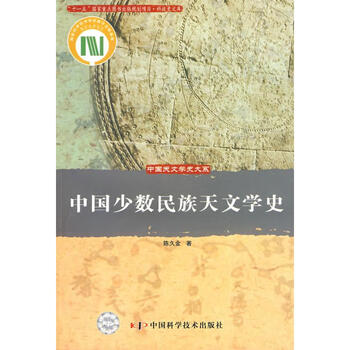 中国少数民族天文学史/中国天文学史大系 陈久金  作 书籍