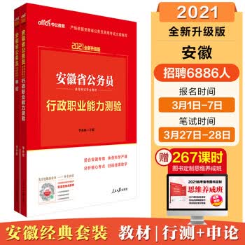 中公教育2021安徽省公务员录用考试专业教材：行政职业能力测验+申论（套装2册）