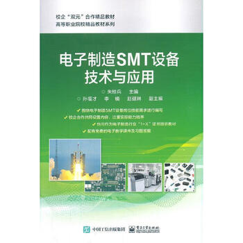 电子制造SMT设备技术与应用 朱桂兵电子工业出版社电子与通信