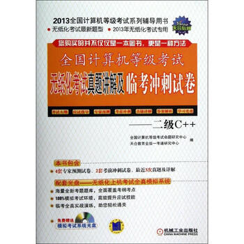 计算机等级考试无纸化考试真题讲解及临考冲刺试卷——2级C++