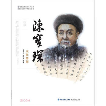 陈宝琛（末代帝师）/福建历史文化名人丛书