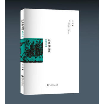 包邮：经典如是说：修身卷 文化 国学  图书