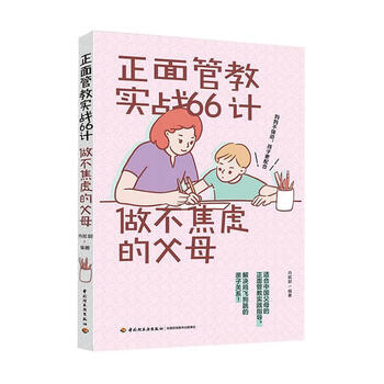 正面管教实战66计   9787518432691 家教 书籍