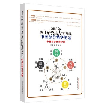 2022年硕士研究生入学考试中医综合精华笔记.：中基中诊针灸分册