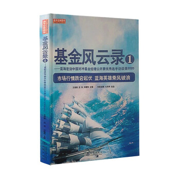 基金风云录1——蓝海密剑中国对冲基金经理公开赛选手访谈录2020