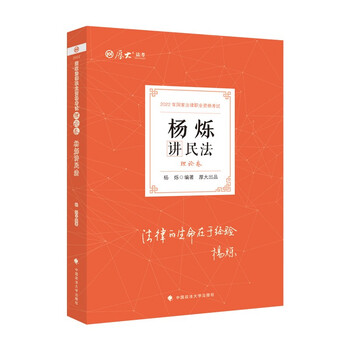厚大法考2022杨烁讲民法理论卷 杨烁法考民法讲义 国家统一法律职业资格考试