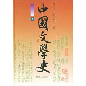 中国文学史 章培恒、骆玉明