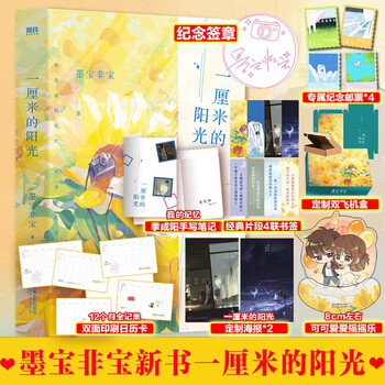 一厘米的阳光/墨宝非宝-飞机盒定制版 图书