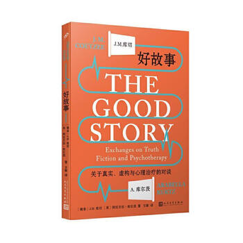 好故事库切人民文学出版社有限公司9787020169566 社会科学书籍