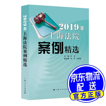 2019年上海法院案例精选