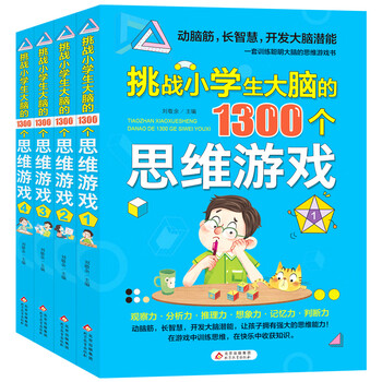 挑战小学生大脑的1300个思维游戏（套装共4册）