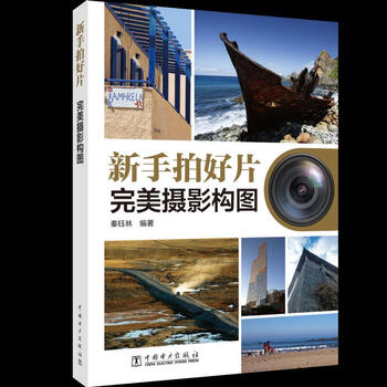 新手拍好片完美摄影构图 秦钰林 中国电力出版社