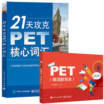 21天攻克PET核心词汇+PET单词默写本 剑桥通用五中学生剑桥英语二英语证书pet考试历年真题