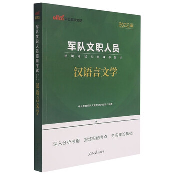 汉语言文学(2022版军队文职人员招聘考试专业辅导教材)