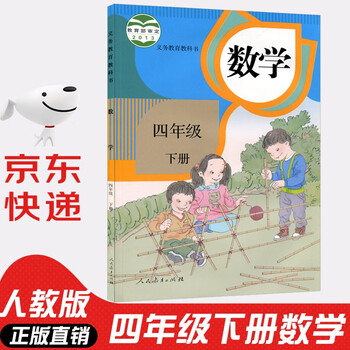 【新华书店正版】小学四级下册人教部编版数学课本书教材 小学四年级下册 人教版 数学人民教育出版社 义务教育教科书数学 数学书