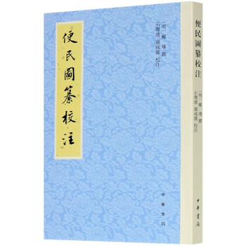 便民图纂校注 (明)邝璠