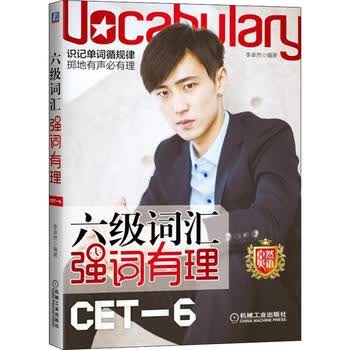 六级词汇强词有理 李卓然  书籍