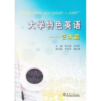 大学特色英语艺术篇