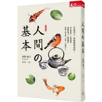 预售 曾野绫子 人间的基本 天下杂志