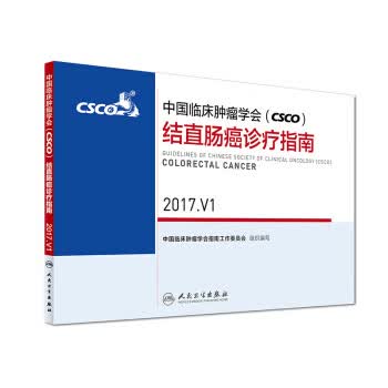 中国临床肿瘤学会结直肠癌诊疗指南 2017 V1 【正版书】