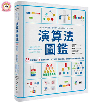 算法图鉴 26种算法 7种资料结构 人工智能 数据分析 逻辑思考的原理 港台原版