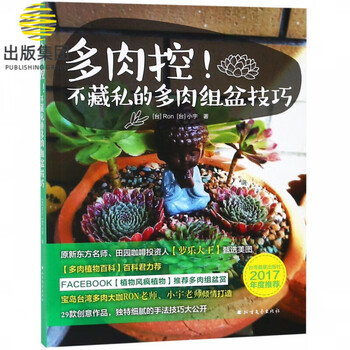 多肉控(不藏私的多肉组盆技巧)