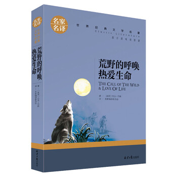 荒野的呼唤 热爱生命 中小学生课外阅读书籍世界经典文学名著青少年儿童读物故事书名家名译原汁原味读原著