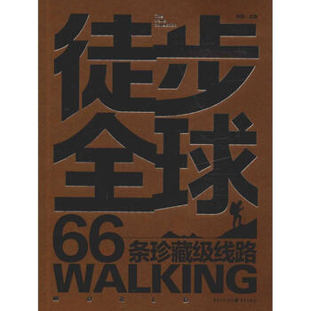徒步全球 66条珍藏级线路 李薇  李薇 编 书籍