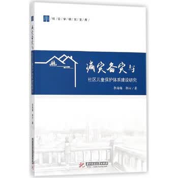 减灾备灾与社区儿童保护体系建设研究/社会学研究文库