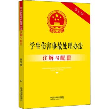 学生伤害事故处理办法注解与配套 第5版 图书