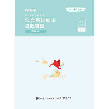 综合基础知识极致真题   福建省（上下册）