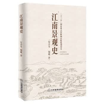 江南景观史