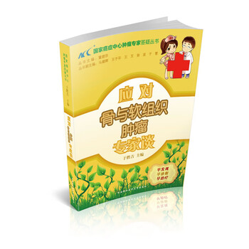 应对骨与软组织肿瘤专家谈【正版图书】