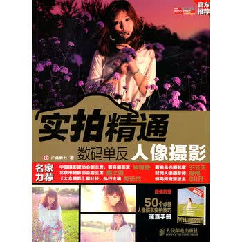  实拍精通摄影技法系列：实拍精通数码单反人像摄影9787115250636