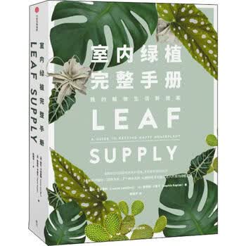 室内绿植完整手册 我的植物生活新提案 