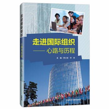 走进国际组织-心路与历程
