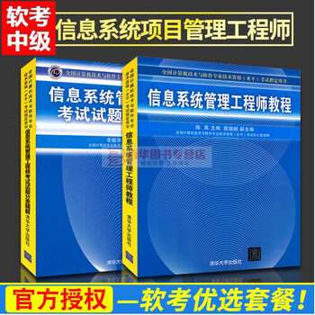 信息系统管理工程师教程+考试试题分类精解全套2册 清华社畅销 岗位考试用书 清华计算机考试软考中级