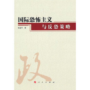 国际恐怖主义与反恐策略(云南民族大学学术文库) 张金平著 人民出版社【正版图书 放心购买】