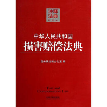 中华人民共和国损害赔偿法典  (第2版)6 