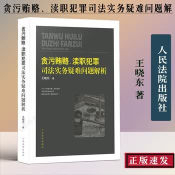 正版贪污贿赂渎职犯罪司法实务疑难问题解析王晓东职务犯罪贪污受贿犯罪证据量刑程序疑难问题解析