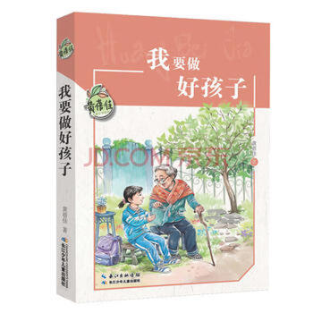 我要做好孩子/黄蓓佳儿童文学系列