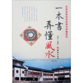 一本书弄懂风水【正版图书】