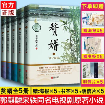 赠海报x5+明信片书签x5丨赘婿小说全套5册 全集实体书1-5 郭麒麟宋轶主演电视剧原著古代言情小说 赘婿1-5册