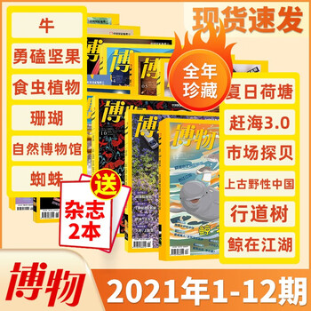 【2本包邮】博物杂志2021年/2022年1-12期全年现货单期\/打包可选 中国国家地理青春版大百科普图书 新21年1-12期赠杂志2本