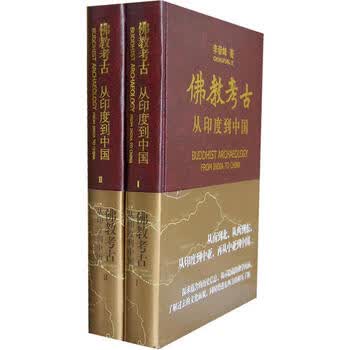 佛教考古 从印度到中国 II 李崇峰
