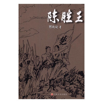 陈胜王/小说/书籍/分类/中国近现代小说