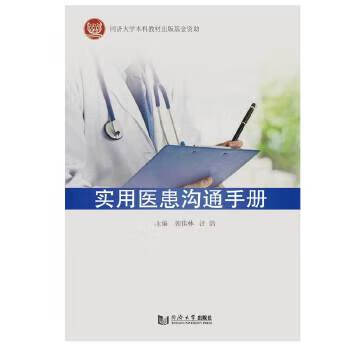 实用医患沟通手册【正版图书】