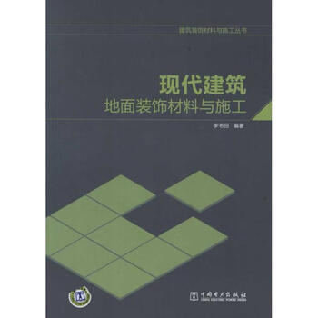 现代建筑地面装饰材料与施工