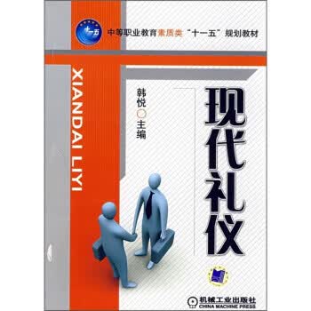 现代礼仪 韩悦 机械工业出版社